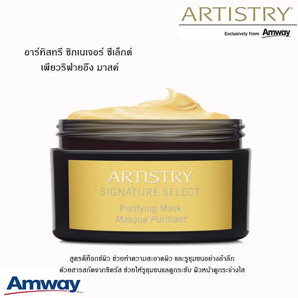 Amway อาร์ทิสทรี ซิกเนเจอร์ ซีเล็กต์ เพียวริฟายอิ้ง มาสค์ Artistry ...