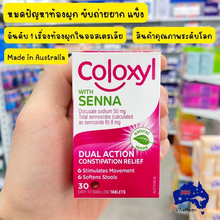 พร้อมส่ง ท้องผูก ขับถ่ายยาก ก้อนแข็ง Coloxyl & Senna 30 Tablets แบรนด์ ...