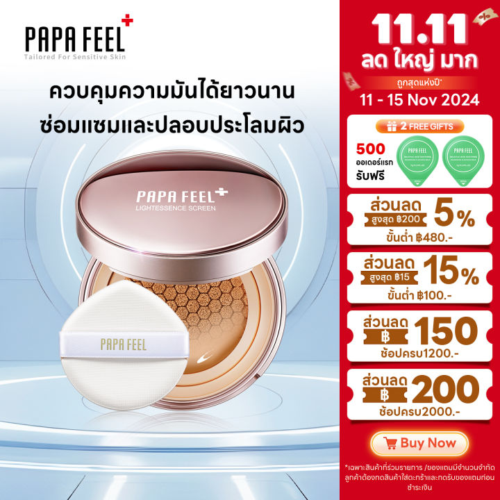 [ล็อคผิวเป๊ะ ดี!] PAPA FEEL กันสิวคุชชั่น (กันน้ํา กันแดด คุชชั่น เบลอ ...