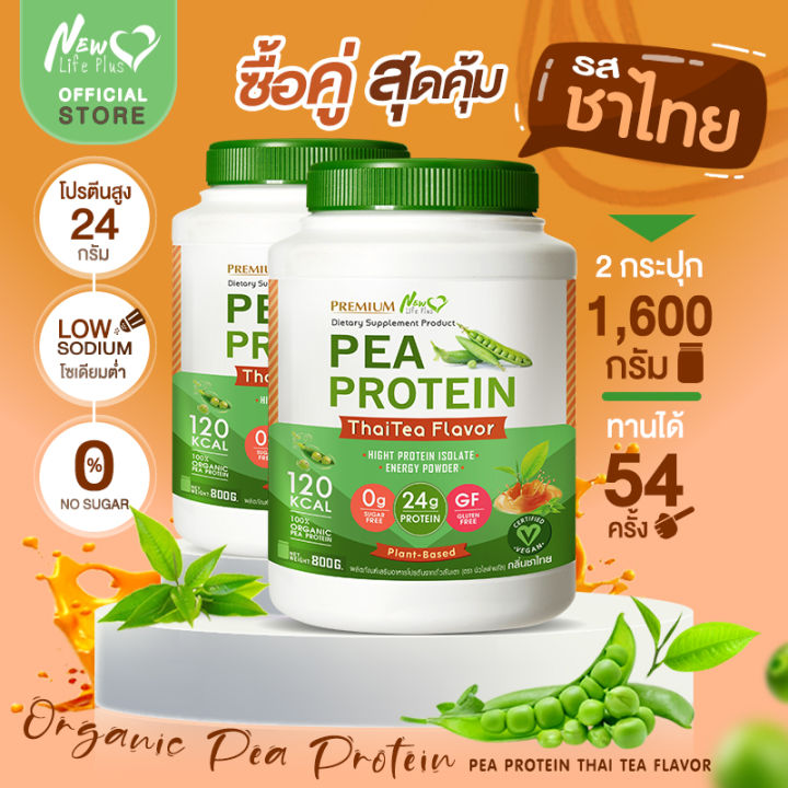 🚛ส่งฟรี สั่งเลย🔥 (ซื้อคู่) New Life Plus PEA Protein Thai tea Flavor ...