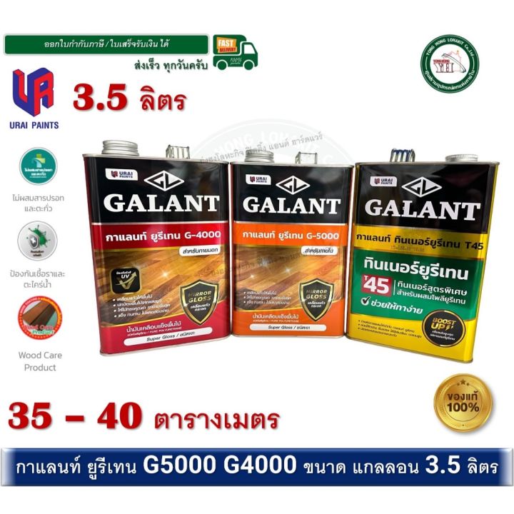 G-5000 G-4000 กาแลนท์ ยูรีเทน Urethane GALANT ชนิดเงา มีให้เลือก ภายใน และ ภายนอก ขนาดแกลลอน 3.5 ...
