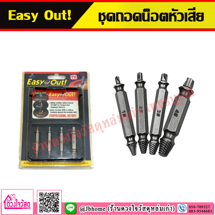 Easy out ชุดถอดน็อตหัวเสีย | Lazada.co.th