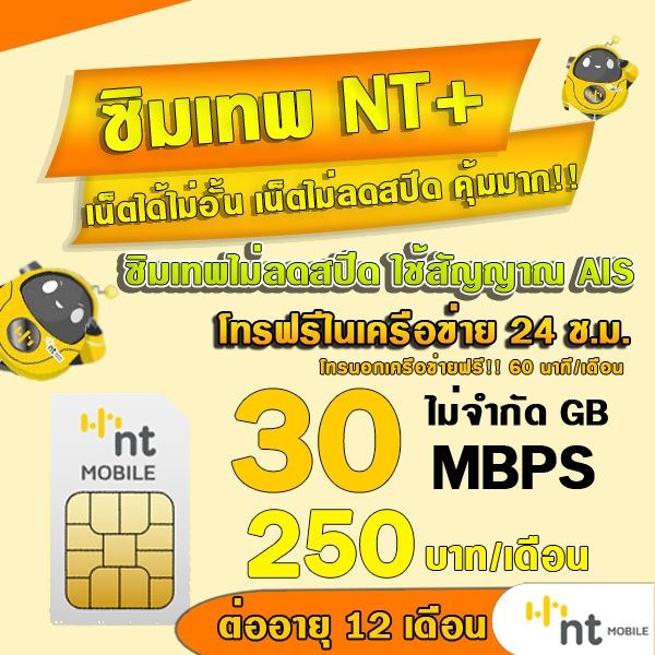 (ซิมเทพNT) 30Mbps เน็ตไม่อั้น ไม่ลดสปีด MY BY NT ต่อได้นาน 12เดือน รองรับ 5G 4G 3G ใช้สัญญาณ ...