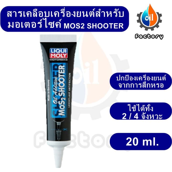 Liqui Moly Oil Additive & Mos2 Shooter 20 ml. สารเคลือบและหล่อลื่นเครื่องยนต์สำหรับมอเตอร์ไซค์ ...
