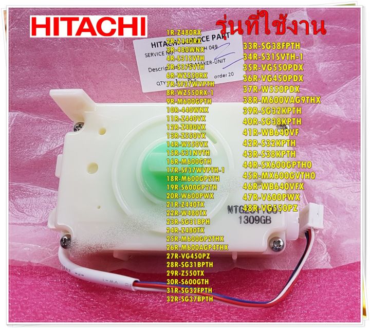 อะไหล่ของแท้/มอเตอร์ชุดทำน้ำแข็งตู้เย็นฮิตาชิ/HITACHI/ICE-MAKER-UNIT/R ...