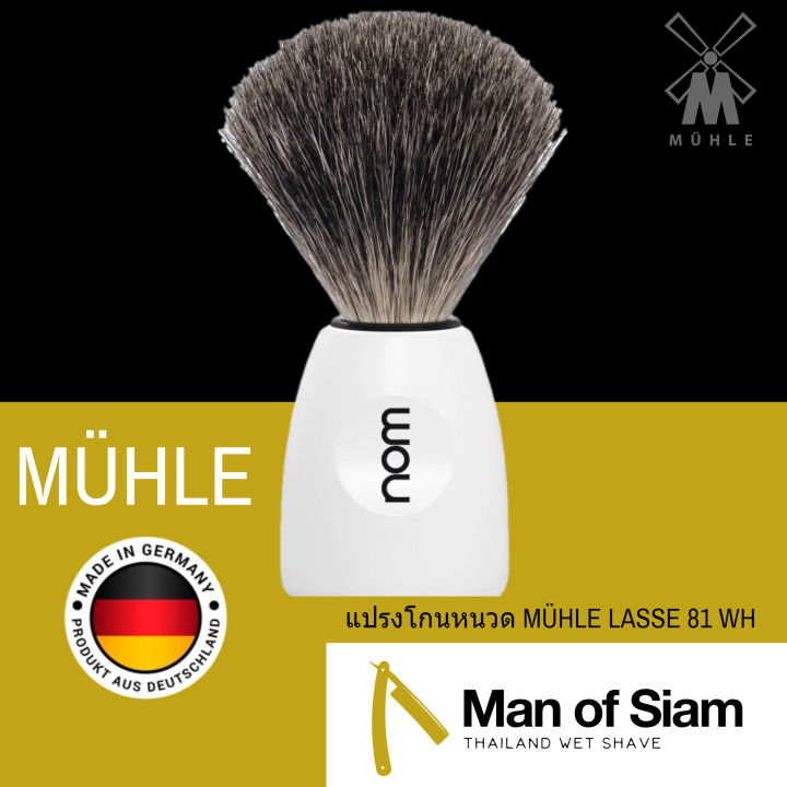 แปรงโกนหนวดขนเพียวแบดเจอร์โดย MÜHLE (Pure Badger) - รุ่น NOM LASSE 81 WH / 81 BL - ผลิตในประเทศ ...