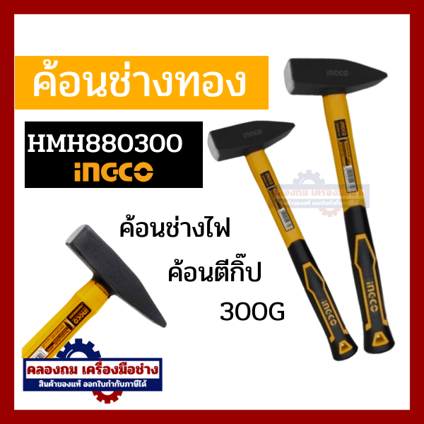 iNGCO ค้อนช่างทอง ด้ามไฟเบอร์ 300 / 500 / 1000 กรัม รุ่น HMH880300 ( Machanist Hammer ) - ค้อนตี ...