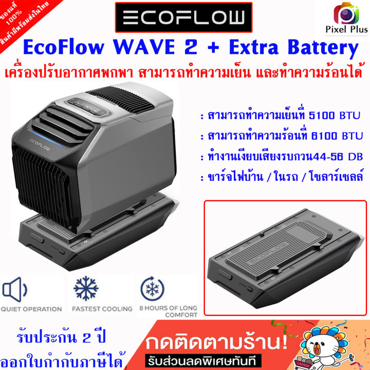 ECOFLOW Wave 2 Portable แบบพกพา และ Battery เสริม ใช้งานสะดวก รับประกัน ...