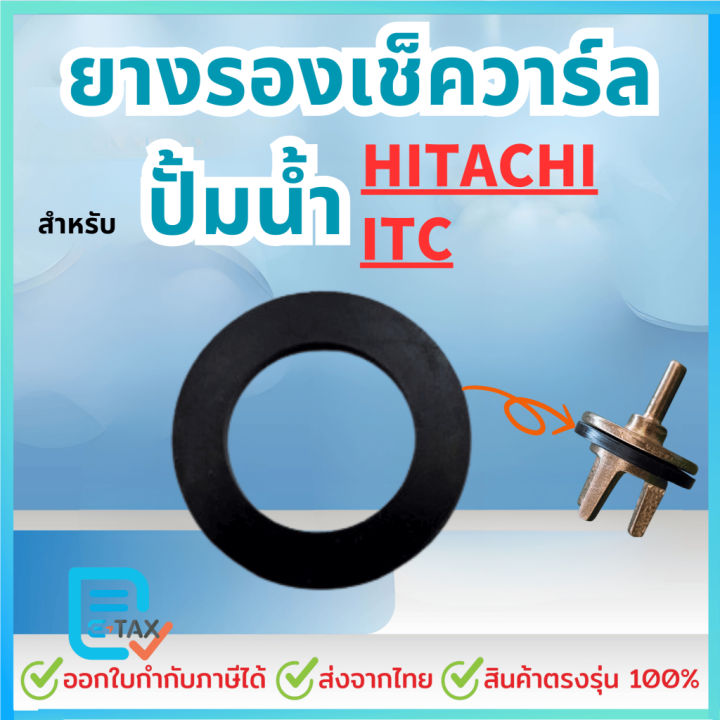 ในไทย ยางรองเช็ควาร์ล ทุกรุ่น สำหรับ HITACHI, ITC อะไหล่ปั๊มน้ำ ...