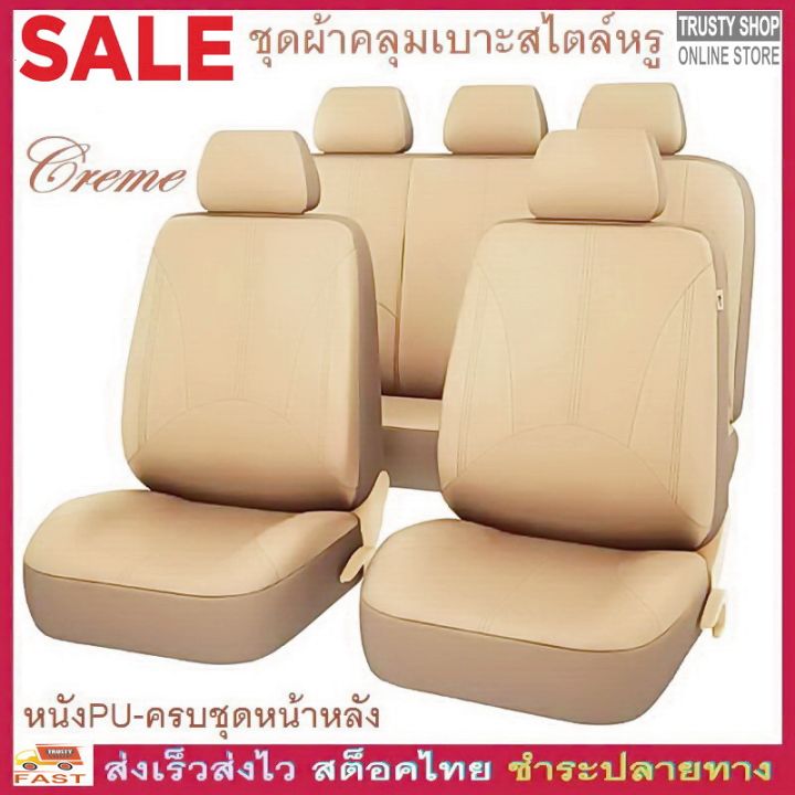 TRUSTY ผ้าคลุมเบาะรถยนต์หนัง PU หน้าหลังครบชุด ผ้าหุ้มเบาะหนัง PU Anti ...