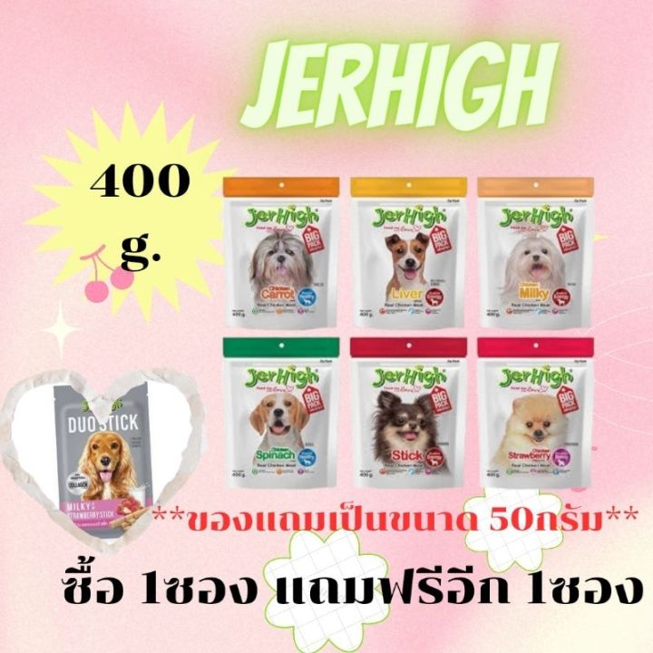 ขนมสุนัข JerHigh เจอร์ไฮสติ๊ก 400 กรัม แถมเจอร์ไฮสติ๊ก60กรัม 1ซอง ...
