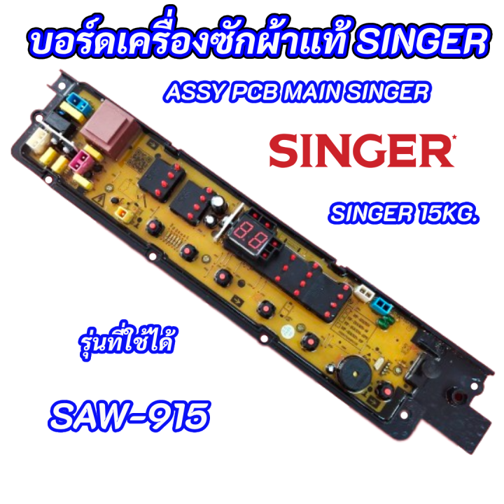 อะไหล่แท้ บอร์ดเครื่องซักผ้า SINGER SAW-915 พาร์ท 30511051260065 รุ่น ...