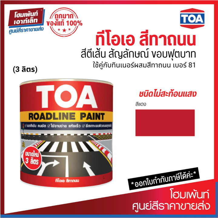 TOA Roadline Paint #Red-705 สีทาถนน ไม่สะท้อนแสง (3 ลิตร) | Lazada.co.th