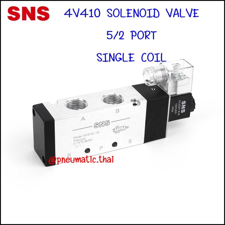 4V410-15 โซลินอยด์วาล์วไฟฟ้า 5/2 ขนาด 4 หุน 1/2" -SNS Pneumatic ...