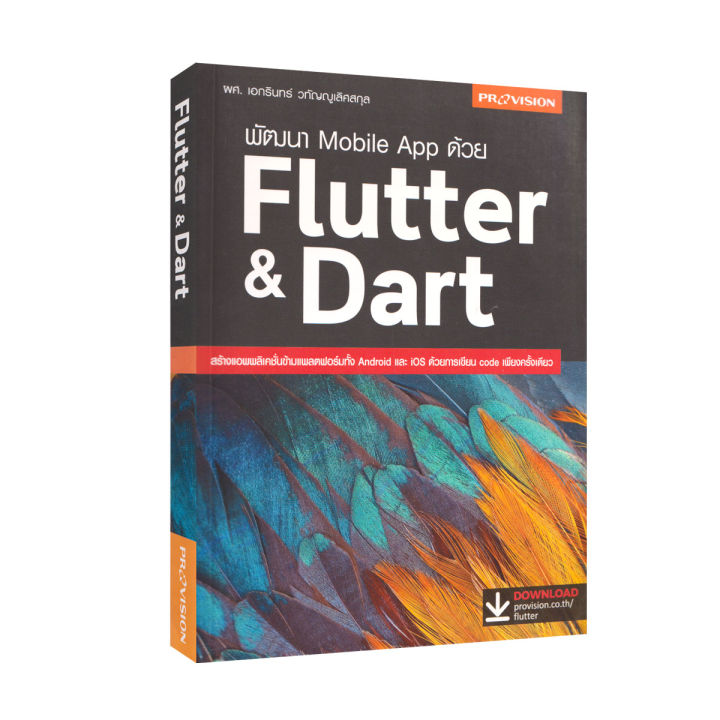 พัฒนา Mobile App ด้วย Flutter & Dart | Lazada.co.th