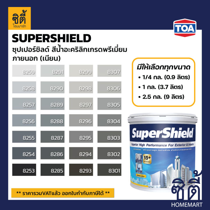 TOA Paint SuperShield เนียน ภายนอก (1/4กล. , 1กล. , 2.5กล. )( เฉดสี เทา ...