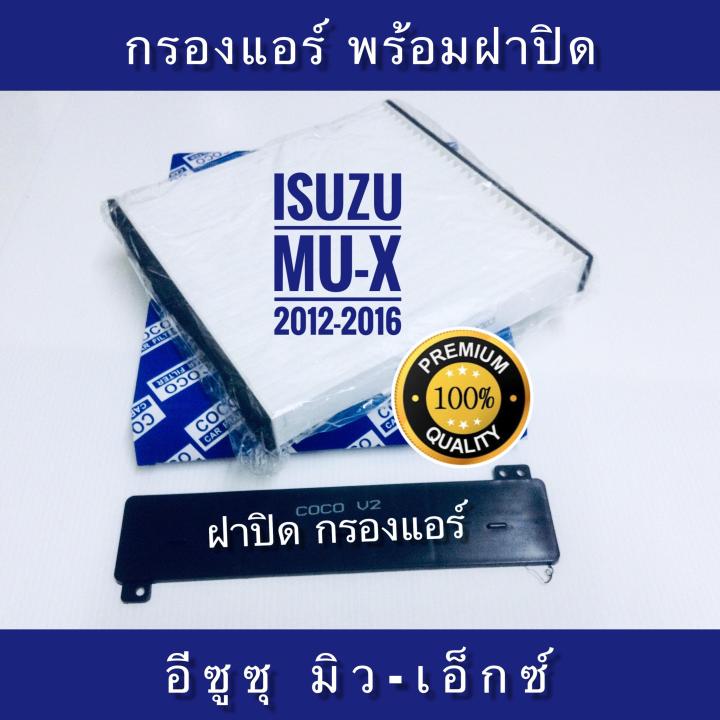 กรองแอร์ อีซูซุ มิวเอ็กซ์ Isuzu Mu -X พร้อมฝาปิด | Lazada.co.th
