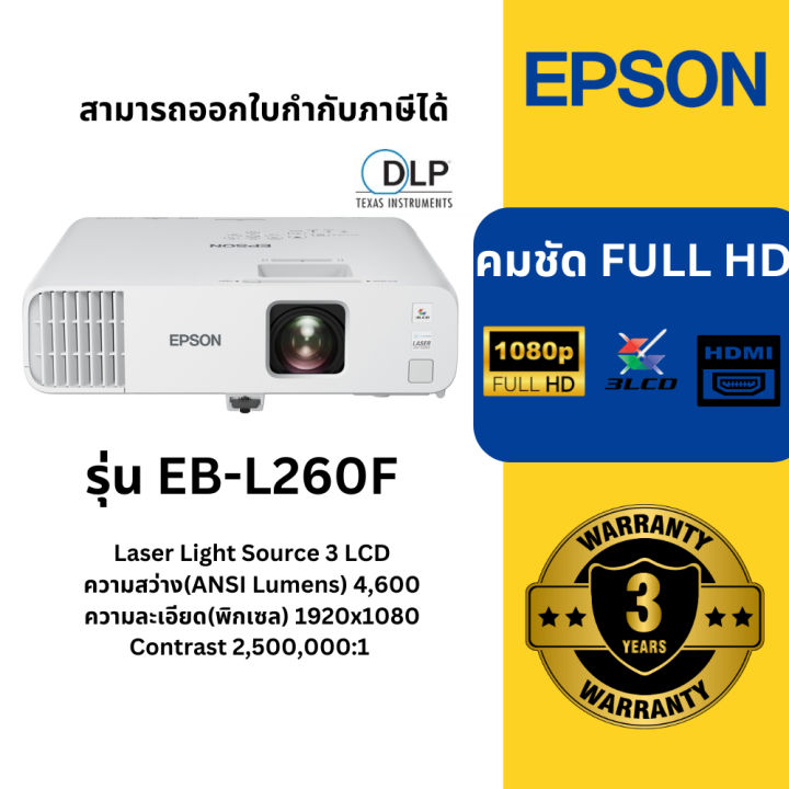 (พร้อมส่ง) โปรเจคเตอร์ EPSON EB-L260F (Laser 4,600 lm / Full HD) ของแท้ ...