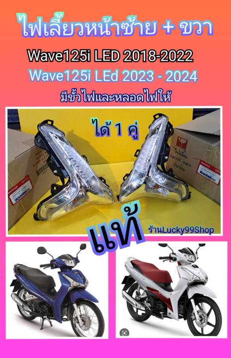 ไฟเลี้ยวหน้าเวฟ125i LED 2023 เวฟ125i LED 2018-2022 ได้ขั้วไฟและหลอดไฟ แท้เบิกศูนย์HONDA ได้ 1 ...