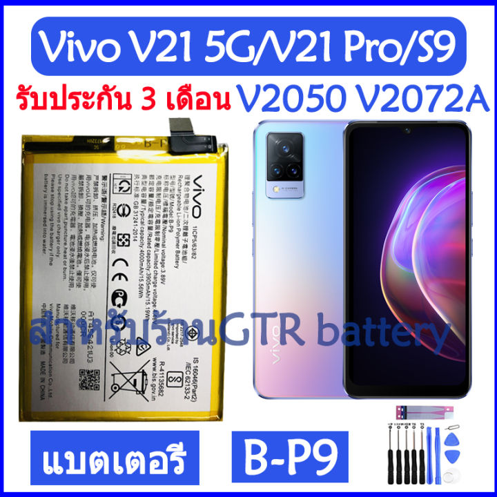 แบตเตอรี่ แท้ Vivo V21 5G (V2050) / Vivo S9 (V2072A) / Vivo V21 Pro ...