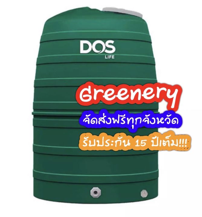 ถังเก็บน้ำ DOS รุ่น Greenery ขนาด 1000, 1500, 2000 ลิตร (ไม่แถมลูกลอย) | Lazada.co.th