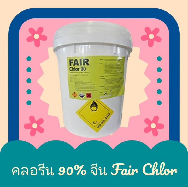 คลอรีน 90% เม็ด จีน Fair Chlor 90 20 กก. Chlorine, Trichloroisocyanuric ...