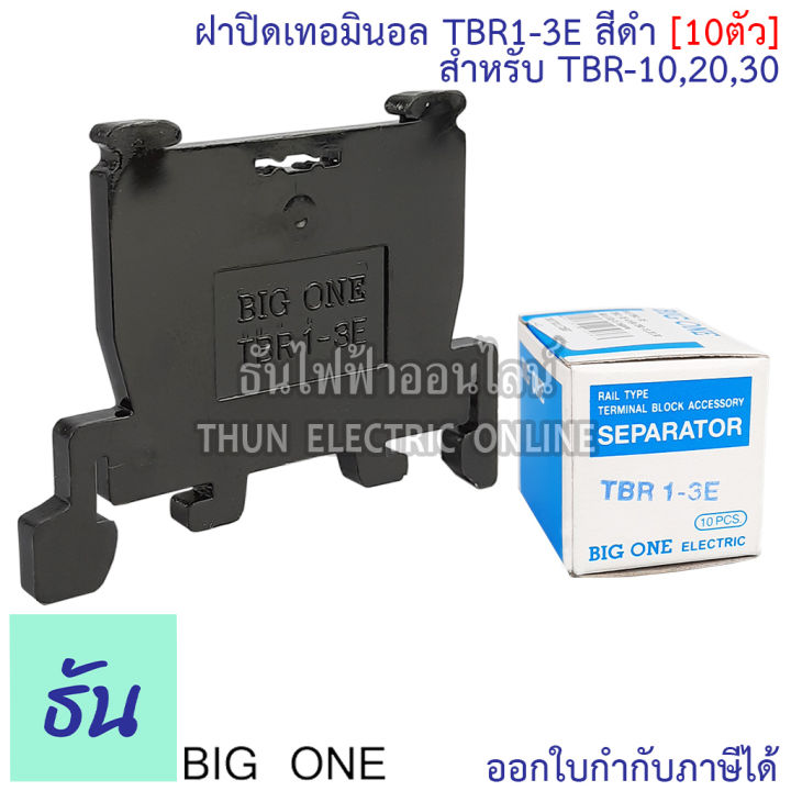 Bigone ฝาปิดท้ายเทอร์มินอล TBR1-3E ฝาปิดสำหรับ Terminal TBR10,TBR20 ...