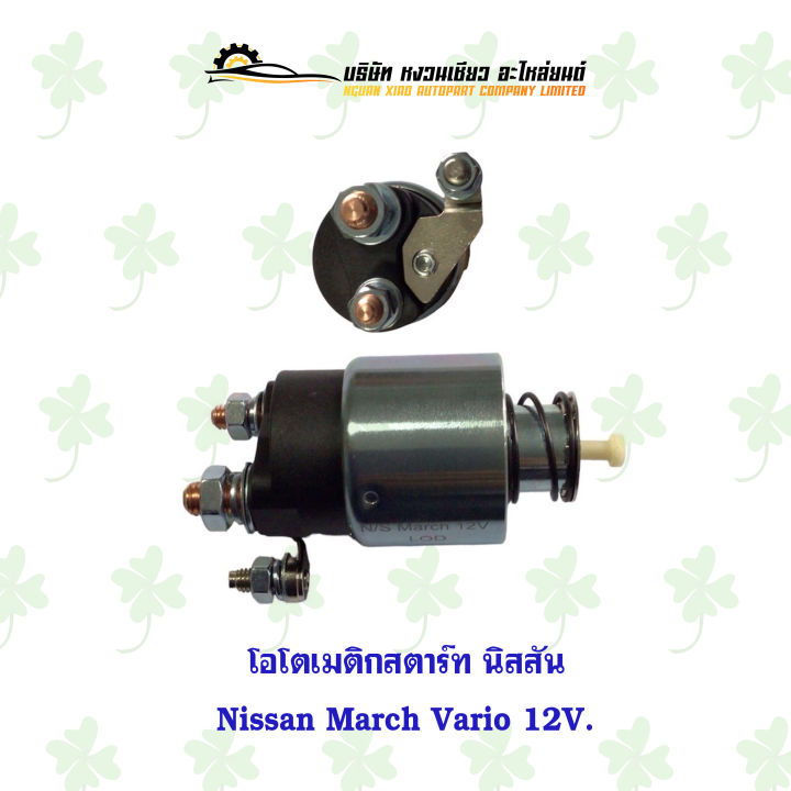โอโตเมติกสตาร์ท Nissan March Vario ( 12V. ) | Lazada.co.th