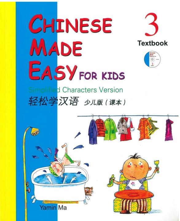 轻松学汉语 小儿版 课本 3 Chinese Made Easy For Kids (Simplified Characters ...