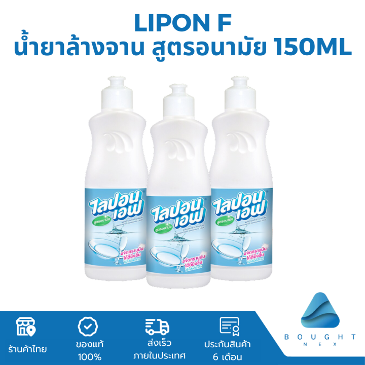 [แพ็ก6] LIPON F น้ำยาล้างจาน ไลปอนเอฟ สูตรอนามัย 150 มล. ล้างคราบมัน ไร้กลิ่น ไม่ระคายเคือง ...