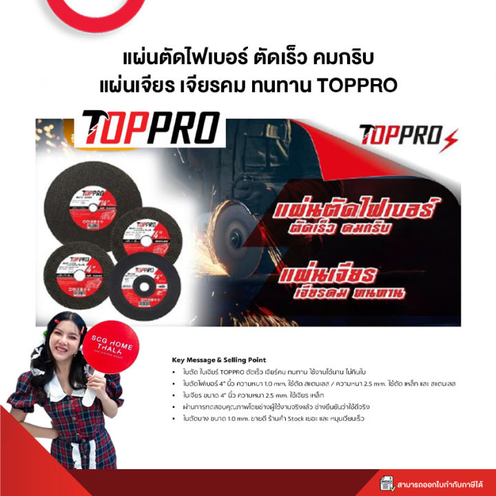 แผ่นตัดไฟเบอร์ ตัดเร็ว คมกริบ แผ่นเจียร เจียรคม ทนทาน TOPPRO | Lazada.co.th