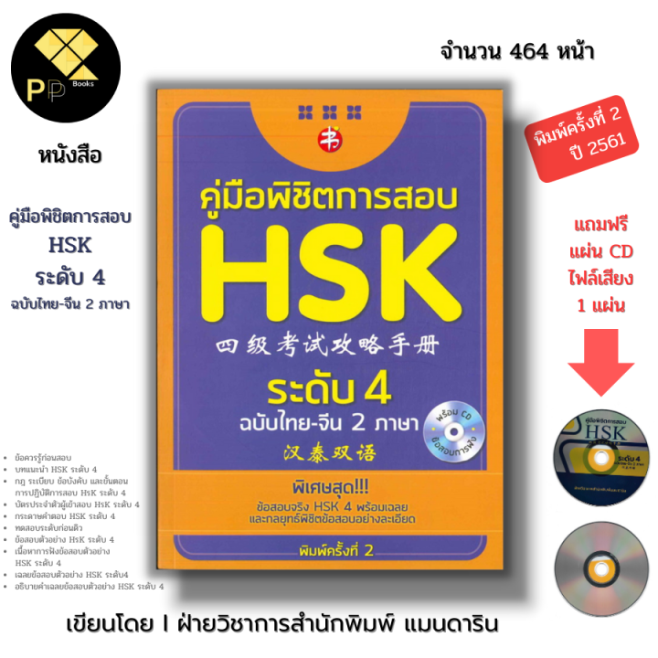 หนังสือ (ราคา 69 บาท) คู่มือพิชิตการสอบ HSK ระดับ 4 พิมพ์ครั้งที่ 2 ...