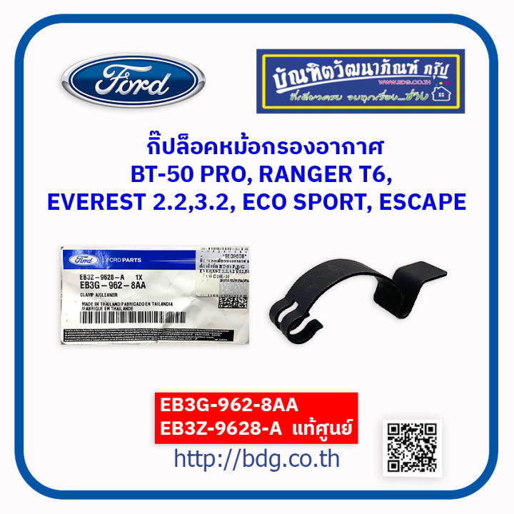 MAZDA/FORD กิ๊ปล็อคหม้อกรองอากาศ มาสด้า/ฟอร์ด BT-50 PRO,RANGER T6 ...