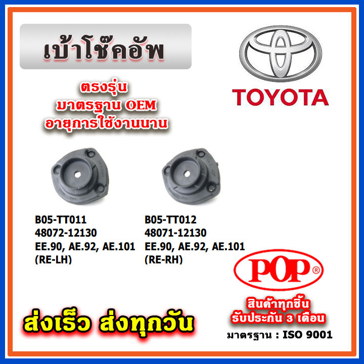 เบ้าโช๊คอัพหลัง TOYOTA EE90, AE92, AE101 สามห่วง ยี่ห้อ POP ของแท้ รับ ...