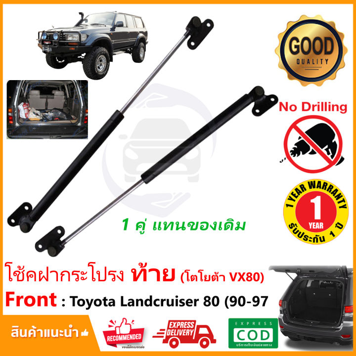 โช๊คฝากระโปรงท้าย Toyota VX80 (1990-1997) 1 คู่ แทนของเดิม Landcruiser ...