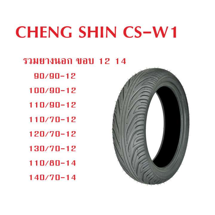 CHENG SHIN CS-W1 ไม่ต้องใช้ยางใน ยึดเกาะถนนดี รีดน้ำเยี่ยม รวมยางนอกขอบ ...