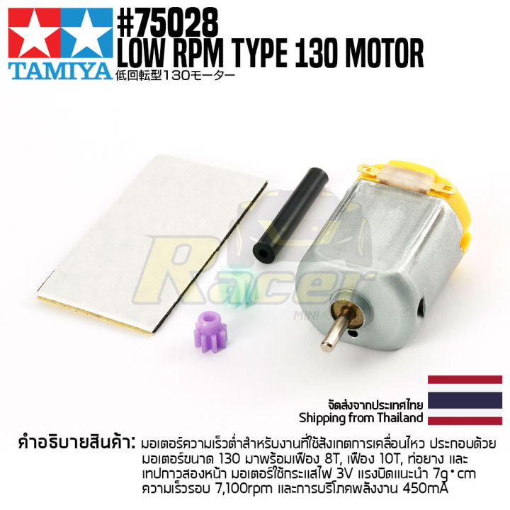 TAMIYA 75028 Low RPM Type 130 Motor มอเตอร์ทามิย่าแท้ | Lazada.co.th