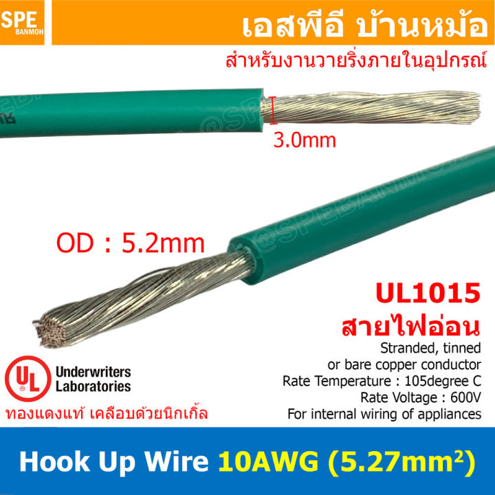 [ 1 เมตร ] HK-10-1015 สีเขียว Green สายไฟเดี่ยว 10 AWG UL 1015 105°C 600V 10AWG ( 5.27 mm2 ) สาย ...