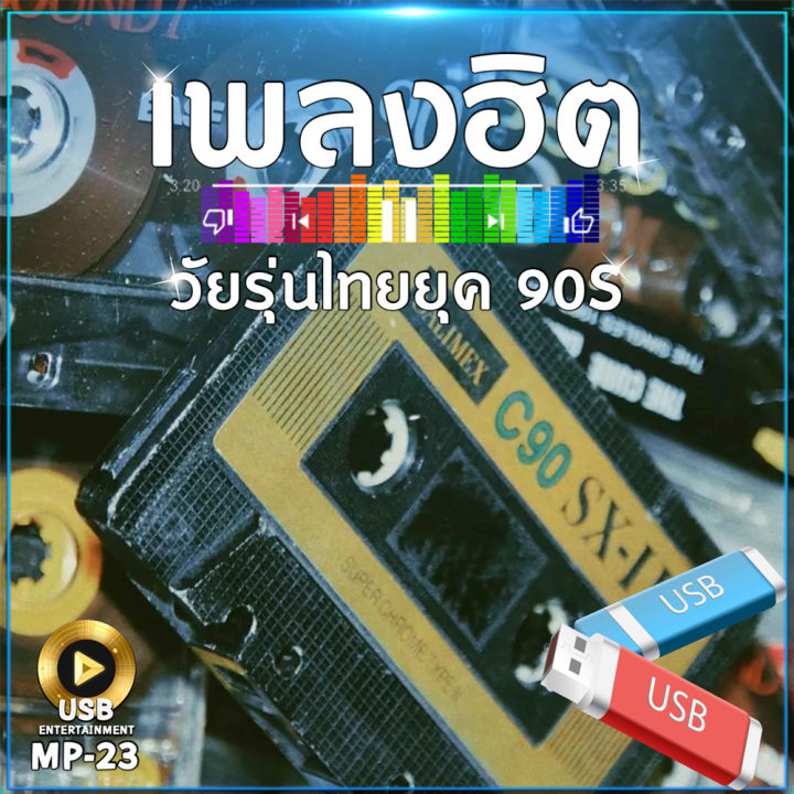 เพลงฮิต วัยรุ่นยุค90s 100 เพลง MP-23 เลื่อนดูรายชื่อเพลงได้ในรูป MP3=USB/ลิ้งค์ดาวน์โหลด #USB ...