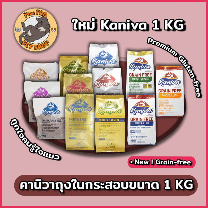 Kaniva ถุงในกระสอบ ขนาด 1 KG อาหารแมวเกรด Premium Gluten-free / Grain-free ถูกใจคนรู้ใจแมว ...