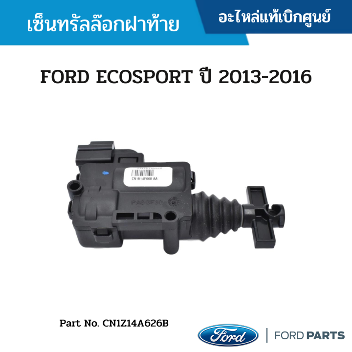 #FD เซ็นทรัลล๊อกฝาท้าย FORD ECOSPORT ปี 2013-2016 อะไหล่แท้เบิกศูนย์ ...