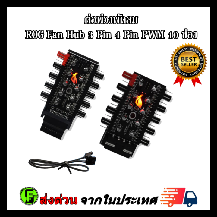 ต่อพ่วงพัดลม ROG Fan Hub 3 Pin 4 Pin PWM 10 ช่อง | Lazada.co.th