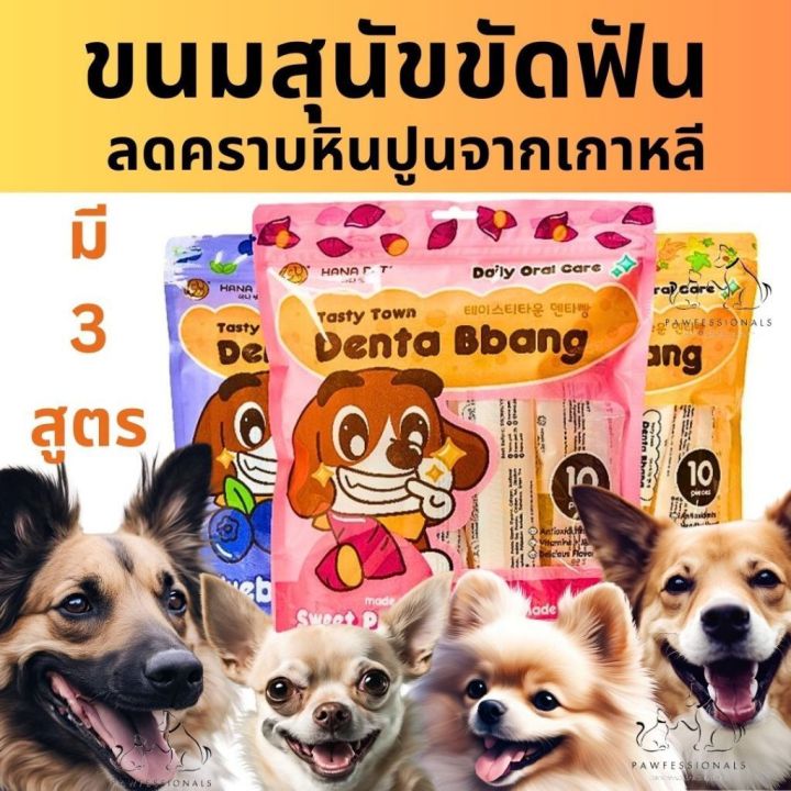 ขนมขัดฟัน สุนัข ลดคราบหินปูนจากเกาหลี Hana Pet Tasty Town Denta Bbang หนึ่งห่อ มี 10 ชิ้น ขัดฟัน ...