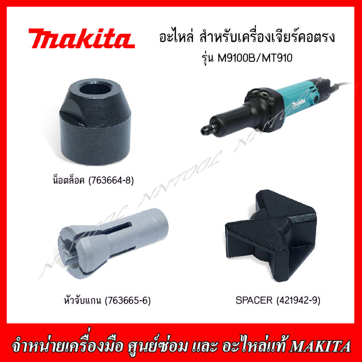 MAKITA อะไหล่ น็อตล็อค,หัวจับแกน และ SPACER สำหรับเครื่องเจียร์คอตรง ...