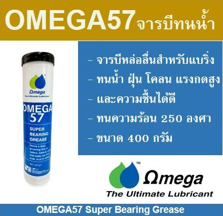 OMEGA 57 จารบีทนน้ำ ฝุ่น โคลน ขนาด 400กรัม | Lazada.co.th
