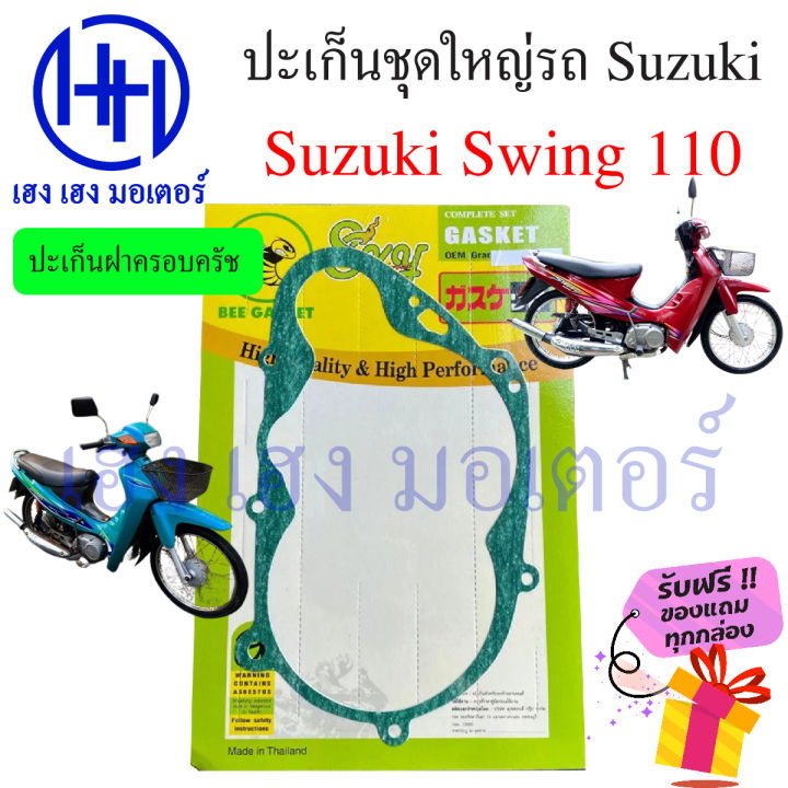 ปะเก็น Swing 110 ปะเก็นชุดใหญ่ Suzuki Best 110 125 ปะเก็นบน ปะเก็นฝา ...
