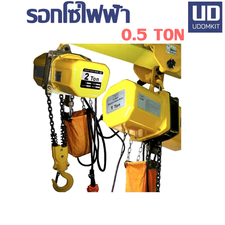 รอกไฟฟ้า รอกโซ่ รอกโซ่ไฟฟ้า 0.5 ตัน LACROC / Udomkit | Lazada.co.th