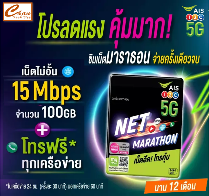 ซิมเน็ต มาราธอน SIM NET MARATHON อินเตอร์เน็ต 100GB/เดือน ความเร็ว 15 ...