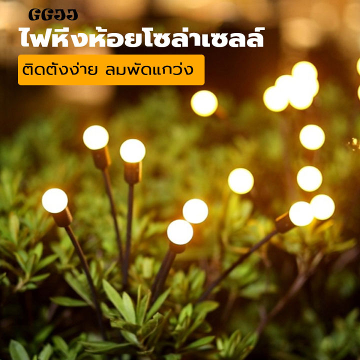 GGJJ โคมไฟ 6/8/10LED ไฟสวนโซล่าเซลล์ โคมไฟพลังงานแสงอาทิตย์ รูปหิ่งห้อย ...
