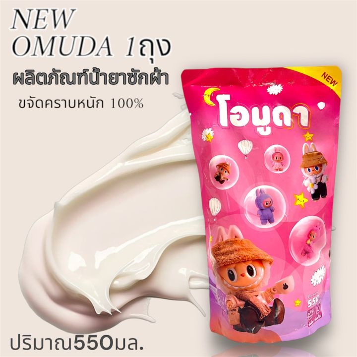 น้ำยาซักผ้า ชนิดน้ำ OMUDA สูตรเข้มข้น หอมยาวนานกลิ่นเบบี้เลิฟ ปริมาณขนาด 550 มล./1ถุง พร้อมส่ง📍 ...